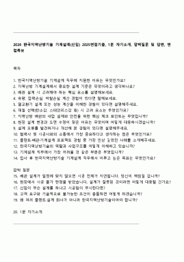 2026 한국지역난방기술 기계설계(신입) 2025면접기출, 1분 자기소개, 압박질문 및 답변, 면접족보-1페이지