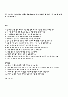 한국단자공업 전자_커넥터 제품개발-1페이지