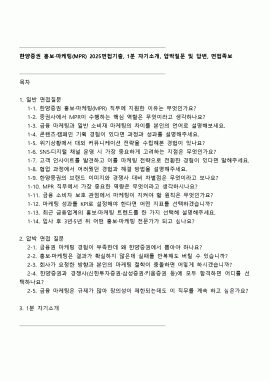 한양증권 홍보·마케팅(MPR) 2025면접기출, 1분 자기소개, 압박질문 및 답변, 면접족보-1페이지