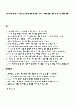 한미약품 본사 CTA(신입) 2025면접자료, 1분 스피치, 압박질문답변, 면접기출, 면접족보-1페이지