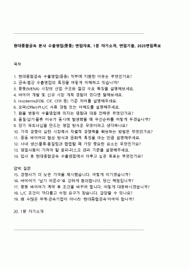 현대종합금속 본사 수출영업(중동) 면접자료, 1분 자기소개, 면접기출, 2025면접족보-1페이지