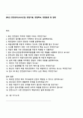 [화신] 안전관리(2025신입) 면접기출, 면접족보, 면접질문 및 답변-1페이지