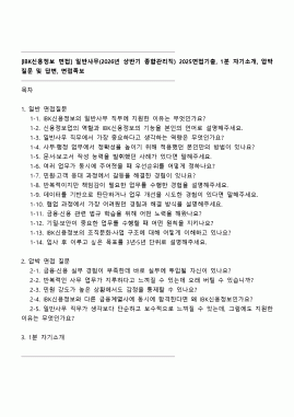 [IBK신용정보 면접] 일반사무(2026년 상반기 종합관리직) 2025면접기출, 1분 자기소개, 압박질문 및 답변, 면접족보-1페이지