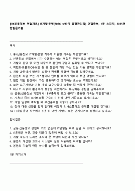 [IBK신용정보 면접자료] IT개발·운영(2026 상반기 종합관리직) 면접족보, 1분 스피치, 2025면접질문기출-1페이지