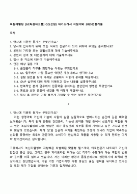 녹십자웰빙 [GC녹십자그룹] QC(신입) 자기소개서 지원서와 2025면접기출-1페이지