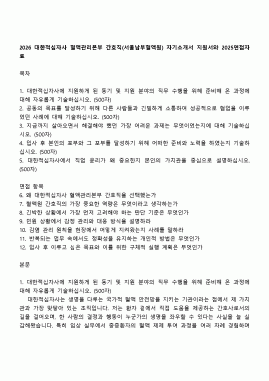 2026 대한적십자사 혈액관리본부 간호직(서울남부혈액원) 자기소개서 지원서와 2025면접자료-1페이지