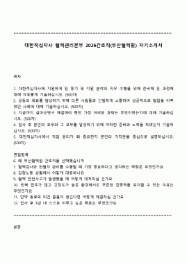 대한적십자사 혈액관리본부 2026간호직(부산혈액원) 자기소개서-1페이지