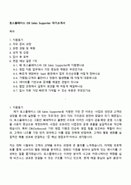 토스플레이스 OB Sales Supporter 자기소개서-1페이지