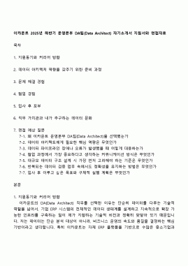 이카운트 2025년 하반기 운영본부 DA팀(Data Architect) 자기소개서 지원서와 면접자료-1페이지