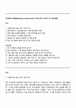 이카운트 DBA팀(Database Administrator) 자기소개서 자소서 및 2025면접-1페이지