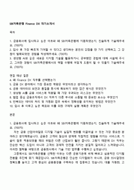 SBI저축은행 Finance DX 자기소개서-1페이지