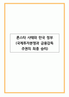 론스타 사태와 한국 정부(국제투자분쟁과 금융감독 주권의 최종 승리)-1페이지