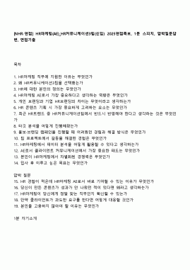 [NHR-면접] HR마케팅(AE)_HR커뮤니케이션3팀(신입) 2025면접족보, 1분 스피치, 압박질문답변, 면접기출-1페이지