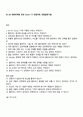 SK AX 채용연계형 과정 Cloud 1기 면접자료, 면접질문기출-1페이지