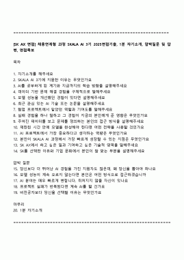 [SK AX 면접] 채용연계형 과정 SKALA AI 3기 2025면접기출, 1분 자기소개, 압박질문 및 답변, 면접족보-1페이지