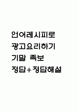 [언어레시피로 광고요리하기 기말 족보] 언어레시피로 광고요리하기 기말고사 기출문제 족보 58문항 (언어레시피로 광고요리하기 기말 족보+정답+정답해설)-1페이지