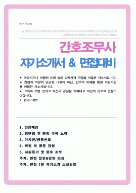 간호조무사 자기소개서  + 면접기출질문 &답변 / 추가수록 면접1분 자기소개 추가-1페이지