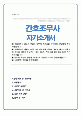 간호조무사 채용 자기소개서 (직무경험 사명감 향후계획 등)-1페이지