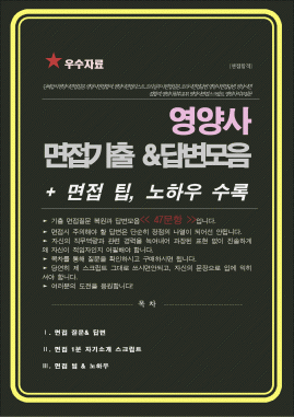 [면접족보] 영양사(조리사 조리실무사 등 통합자료) 면접기출질문& 답변 모음 / + 추가 면접 자기소개 1분 스크립트 및 팁 노하우 수록-1페이지