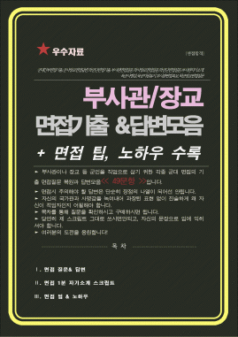 [면접족보] 육군부사관/ 학사장교/ 학군단/ ROTC 통합자료  면접기출 (국가관 사명관 리더십 인성질문& 답변 모음)  / +면접 자기소개 1분 스크립트 및 팁 노하우 수록-1페이지
