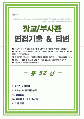 학사장교/학군단/부사관 등 군대간부 면접기출 족보 < 국가관 리더십 사명감 안보관 등 52문항> 기출질문& 답변 모음 (목차 참조)-1페이지