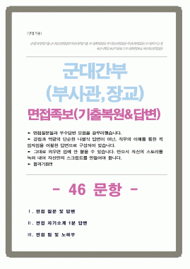 학사장교 (학군장교 부사관 등) 면접기출질문& 답변 <<46선 모음>> 군인으로서의 사명감과 리더십 안보관 등 면접기출질문과 답변수록하였습니다. +  추가 1분 자기소개 및 면접 팁 노하우 수록-1페이지
