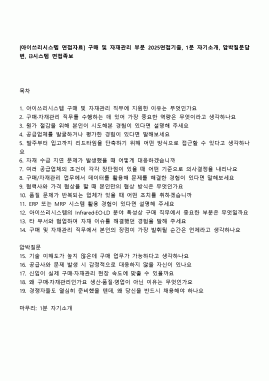 [아이쓰리시스템 면접자료] 구매 및 자재관리 부문 2025면접기출, 1분 자기소개, 압박질문답변, i3시스템 면접족보-1페이지