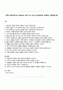 이랜드그룹(이랜드ESI) 호텔(2026 상반기 ESI 신입) 2025면접자료, 면접족보, 면접질문기출-1페이지