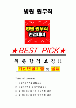 병원 원무직 면접기출+꿀팁+1000대기업 1차 직무면접 + 2차 임원면접 답안-1페이지