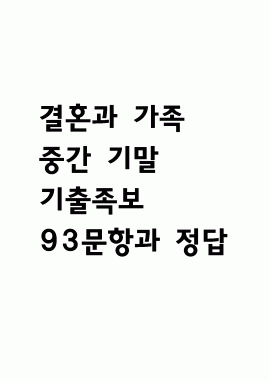 결혼과 가족 중간 기말 기출문제 족보 93문항 정리 (최근5년간 결혼과 가족 중간고사,기말고사 2회이상 반복기출된 기출문제 정리 및 정답과 문제풀이)-1페이지