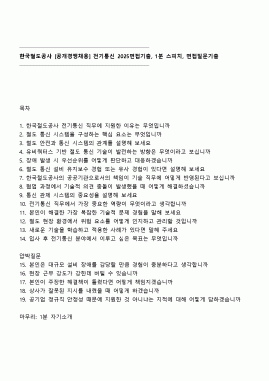 한국철도공사 [공개경쟁채용] 전기통신 2025면접기출, 1분 스피치, 면접질문기출-1페이지