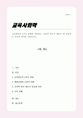 교육평등의 4가지 관점을 정리하고 교육에 있어서 평등은 왜 필요한지 자신의 생각을 기술하시오-1페이지