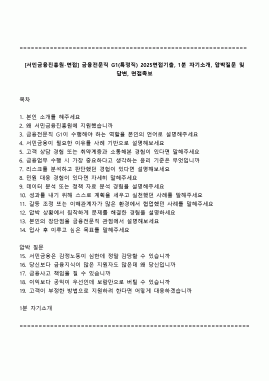 [서민금융진흥원-면접] 금융전문직 G1(특정직) 2025면접기출, 1분 자기소개, 압박질문 및 답변, 면접족보-1페이지