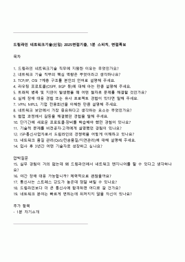 드림라인 네트워크기술(신입) 2025면접기출, 1분 스피치, 면접족보-1페이지