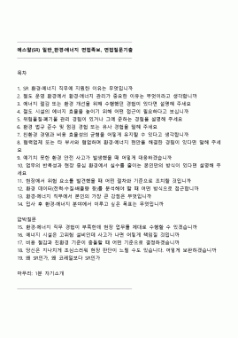 에스알(SR) 일반_환경·에너지 면접족보, 면접질문기출-1페이지