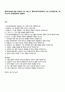 [현대오토에버-면접] 모빌리티 SW 스쿨 3기 클래스메이트(임베디드 SW) 2025면접기출, 1분 자기소개, 압박질문답변, 면접족보-1페이지