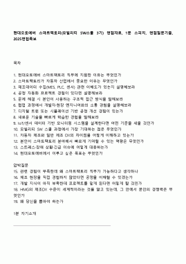 현대오토에버 스마트팩토리(모빌리티 SW스쿨 3기) 면접자료, 1분 스피치, 면접질문기출, 2025면접족보-1페이지