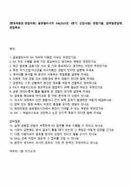 [현대차증권-면접자료] 글로벌리서치 RA(2025년 4분기 신입사원) 면접기출, 압박질문답변, 면접족보-1페이지