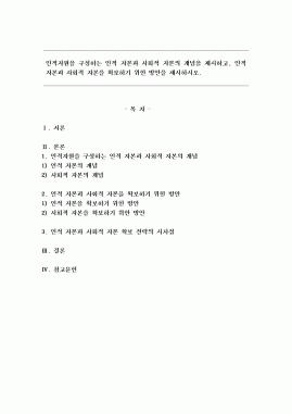 인적자원을 구성하는 인적 자본과 사회적 자본의 개념을 제시하고, 인적 자본과 사회적 자본을 확보하기 위한 방안을 제시하시오.-1페이지