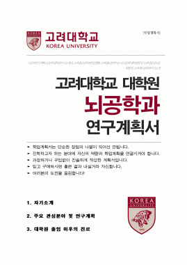 고려대학교 일반대학원 뇌공학과 연구계획서-1페이지