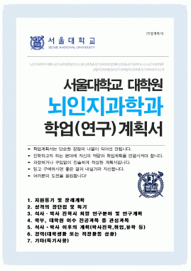 서울대학교 뇌인지과학과 자기소개서 및 수학계획서 석박사통합 연구계획서-1페이지