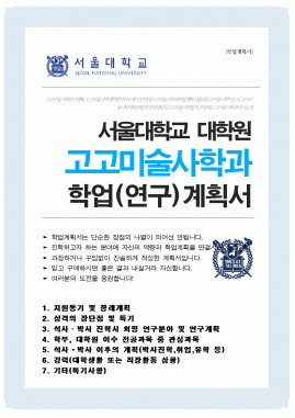 서울대학교 일반대학원 고고미술사학과 석사 자기소개서 및 연구계획서-1페이지