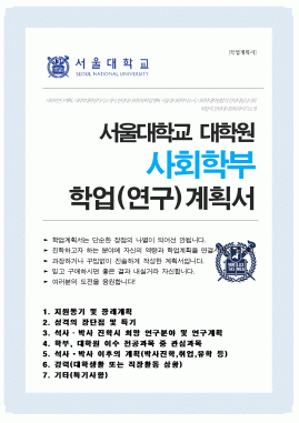 서울대학교 일반대학원 사회학과 자기소개서 및 연구계획서-1페이지