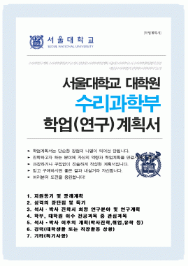 서울대학교 일반대학원 수리과학부 자기소개서 및 연구계획서-1페이지