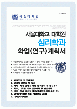 서울대학교 일반대학원 심리학과 석사 자기소개서 및 연구계획서-1페이지