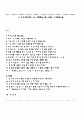 E1 국내영업(인턴) 2025면접족보, 1분 스피치, 면접질문기출-1페이지