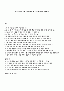 E1 - IT(DX) 신입 2025면접기출, 1분 자기소개, 면접족보-1페이지
