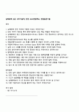 남해화학 [5급 사무기술직] 안전 2025면접족보, 면접질문기출-1페이지