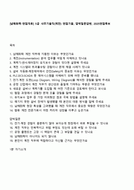 [남해화학-면접자료] 5급 사무기술직(계전) 면접기출, 압박질문답변, 2025면접족보-1페이지