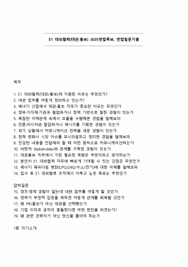E1 대외협력(대관-1페이지